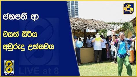 ජනපති ආ වසත් සිරිය අවුරුදු උත්සවය Youtube