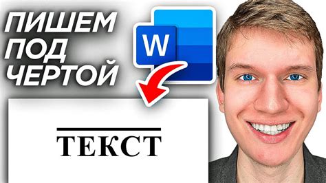 Как Сделать Черту над Текстом в Word ПОШАГОВЫЙ УРОК как писать под чертой в Ворд Youtube
