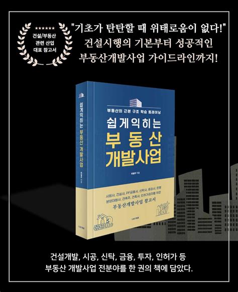 부동산개발사업 투자 및 건설업도서 추천