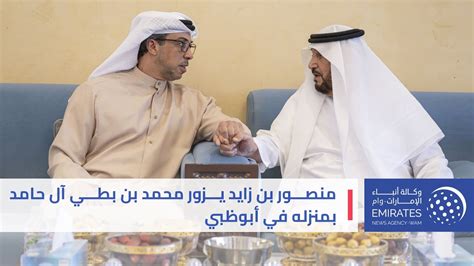 منصور بن زايد يزور محمد بن بطي آل حامد بمنزله في أبوظبي Youtube