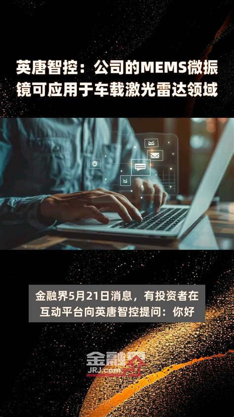 英唐智控：公司的mems微振镜可应用于车载激光雷达领域 快报 凤凰网视频 凤凰网