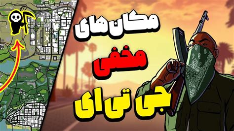 مکان های مخفی جی تی ای سن اندرس Youtube