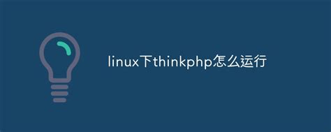 Linux下thinkphp怎麼運行 Thinkphp Php中文網 Linux下thinkphp怎麼運行 Thinkphp Php中文網