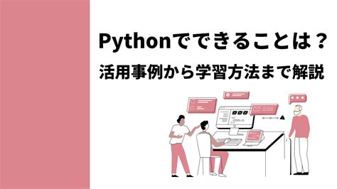 Pythonでできることは活用事例から学習方法まで解説 活学IKIGAKUキャリアBlog