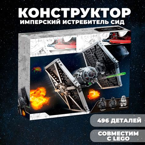 Конструктор Star Wars Звездные войны Имперский истребитель сид 496 деталей купить с