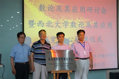 数论及其应用研究中心