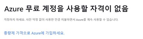 azure 학생용 무료 계정 자격 없음 microsoft qanda