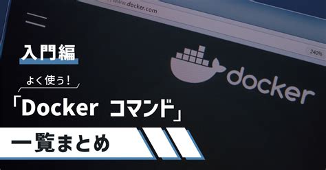 【入門】dockerの環境構築を解説｜ubuntuにインストール カゴヤのサーバー研究室
