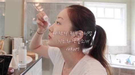 나의 데일리 기초화장품 소개한듯 안한듯 심플 메이컵🥰 Youtube