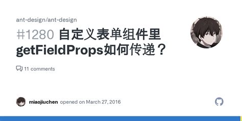 自定义表单组件里getFieldProps如何传递 Issue ant design ant design GitHub