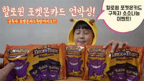할로윈 포켓몬카드 언박싱 할로윈 카드 소소나눔 이벤트 Youtube