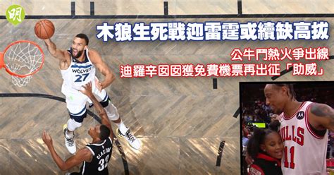 Nba附加賽︱木狼生死戰迎雷霆或續缺高拔 迪羅辛囡囡獲免費機票再出征「助威」 1912 20230414 體育 即時新聞