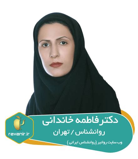 دکتر فاطمه خاندانی وب سایت روانیر روانشناس ایرانی