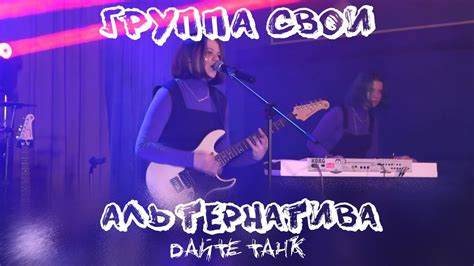 АЛЬТЕРНАТИВА ДАЙТЕ ТАНК Cover By ГРУППА СВОИ Youtube