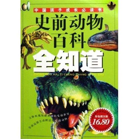 史前动物百科全知道图册 360百科