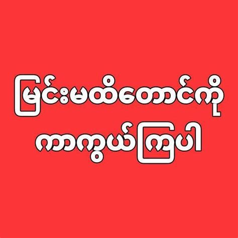 ဒီမော့ဆိုစစ်မြေပြင်မှတခြာမဟာမိတ်တွေနဲ့အတူပွဲကြမ်းနေတယ် ကယန်းအမျိုးသားမတပ်တော်kna လိုအပ်ချက်များစ
