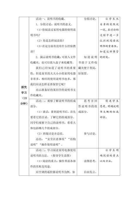家用电器使用说明书（教案）苏教版五年级上册综合实践活动1（表格式）21世纪教育网 二一教育