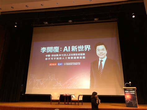 李開復的《ai新世界》論壇心得分享 隨著人工智慧發展速度加快，不少人對未來的工作機會感到焦慮。201889，李開 By