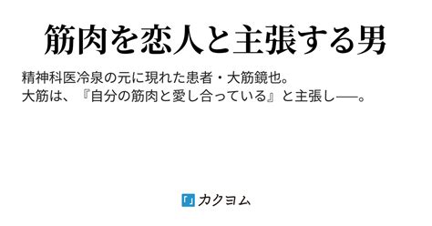 ボクが筋肉のことをこんなに愛してるんだから、筋肉もボクのことを愛して当然（ポピヨン村田） カクヨム