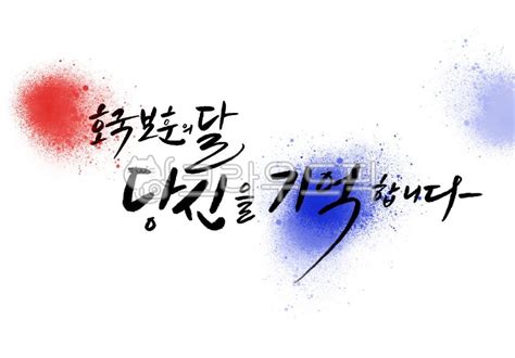 호국보훈의달이미지공모전 순국선열 민주열사 민주항쟁 625 사진이미지일러스트캘리그라피 Palangsae작가