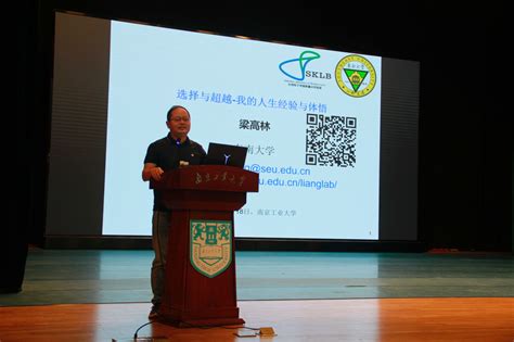 东南大学梁高林教授应邀来校作生涯规划主题报告会 南京工业大学环境科学与工程学院
