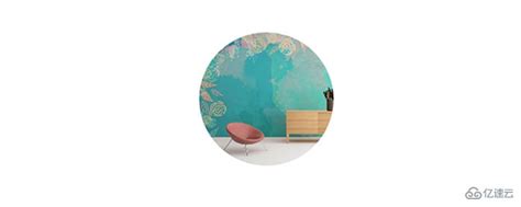 使用纯css实现圆形图像的方法 Web开发 亿速云 使用纯css实现圆形图像的方法 Web开发 亿速云