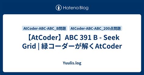 【atcoder】abc 391 B Seek Grid 緑コーダーが解くatcoder Yuulislog