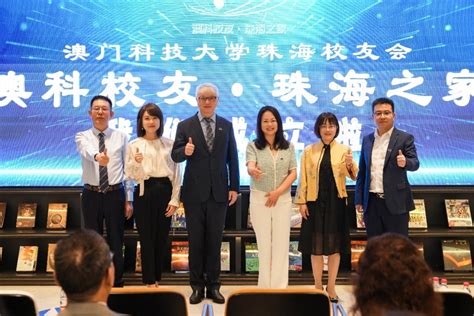 联谊加赋能扩大校友服务澳科大珠海校友会创设珠海之家计划