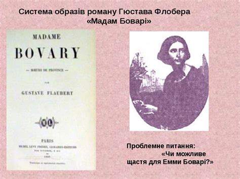 Система образів роману Гюстава Флобера «Мадам Боварі презентація з зарубіжної літератури