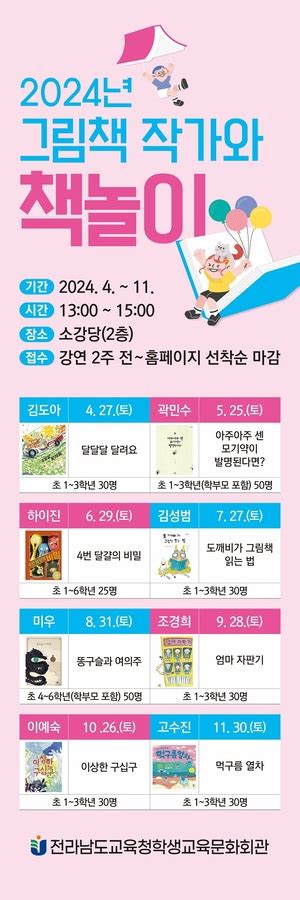 전라남도교육청학생교육문화회관 매월 그림책 작가와의 특별한 만남