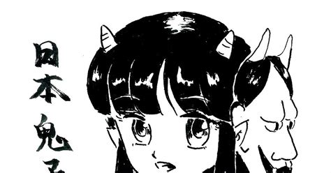 日本鬼子 日本鬼子さん 能生その子のイラスト Pixiv
