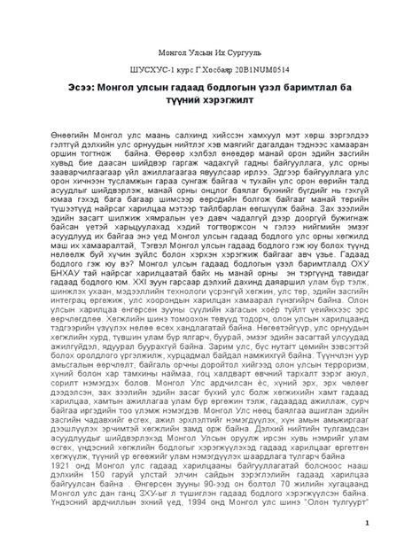 Монгол улсын гадаад бодлогын үзэл баримтлал ба түүний хэрэгжилт Pdf