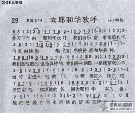 29首向耶和华欢呼 赞美诗歌谱 温州版854首 基督教歌谱网基督教简谱网歌谱网 诗歌下载五线谱 钢琴谱 圣歌韩国英文网站迦南诗赞美诗乐队总谱