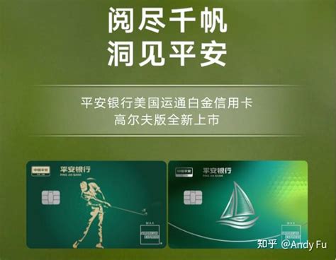 平安银行发行美国运通白金信用卡高尔夫版 知乎