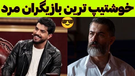 بازیگران خوشگل ایرانی تیپ و استایل خفن خوشگل ترین بازیگران مرد Youtube