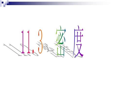 密度的应用 Word文档在线阅读与下载 无忧文档