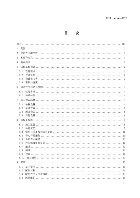 陆域天然气水合物钻探技术规程报批稿 pdf 国土人