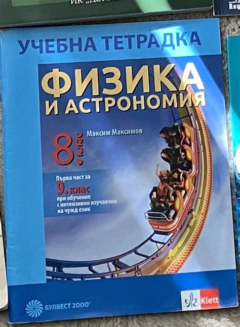 Учебна тетрадка по физика за 8 клас клет булвест 2000 гр Пловдив