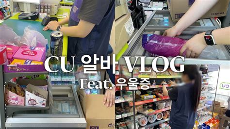 Vlog Cu 편의점 알바 브이로그 우울증에 대한 고민 Youtube