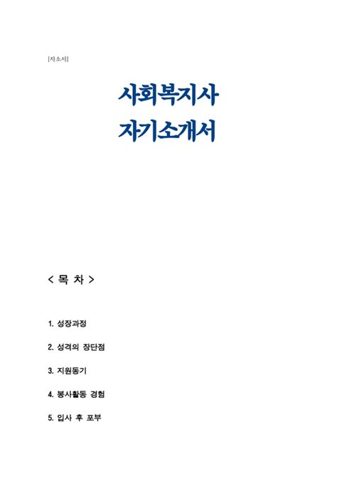 사회복지사 자기소개서 자기소개서