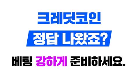 크레딧코인 정답 나왔죠 베팅 강하게 준비하세요 크레딧코인 크레딧코인정보 Youtube