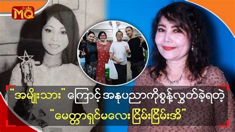 အမျိုးသား ကြောင့် အနုပညာကို စွန့်လွှတ်ခဲ့ရတဲ့ မေတ္တာရှင်မလေး ငြိမ်းငြိမ်းအိ Youtube