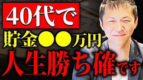 【老後貯金】あなたは上位何パーセント？ 40代の平均貯金額と貯金の優秀ラインを大公開！ Youtube