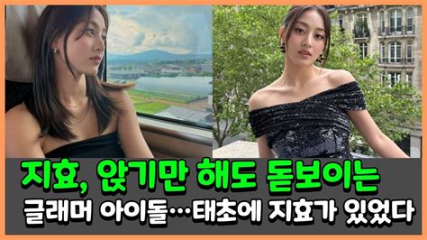 지효 앉기만 해도 돋보이는 글래머 아이돌…태초에 지효가 있었다 Youtube