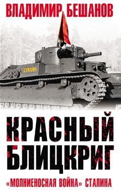 Красный блицкриг - купить с доставкой по выгодным ценам в интернет ...