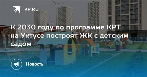 К 2030 году по программе КРТ на Уктусе построят ЖК с детским садом Kp Ru