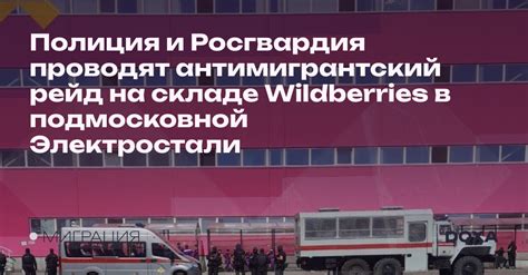 Полиция и Росгвардия провели антимигрантский рейд на складе Wildberries в подмосковной