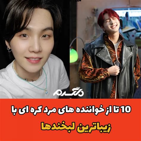 ۱۰ تا از خواننده های مرد کره ای با زیباترین لبخندها