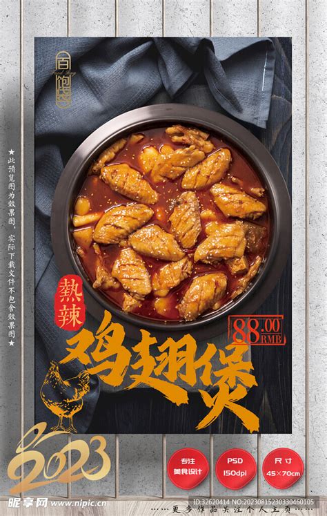 鸡翅煲 鸡中翅设计图 海报设计 广告设计 设计图库 昵图网