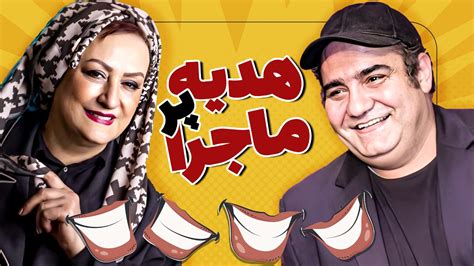 فیلم سینمایی کمدی هدیه پرماجرا با بازی مریم امیرجلالی و میرطاهر مظلومی Youtube